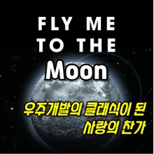 Fly Me To The Moon, 우주개발의 클래식이 된 사랑의 찬가
