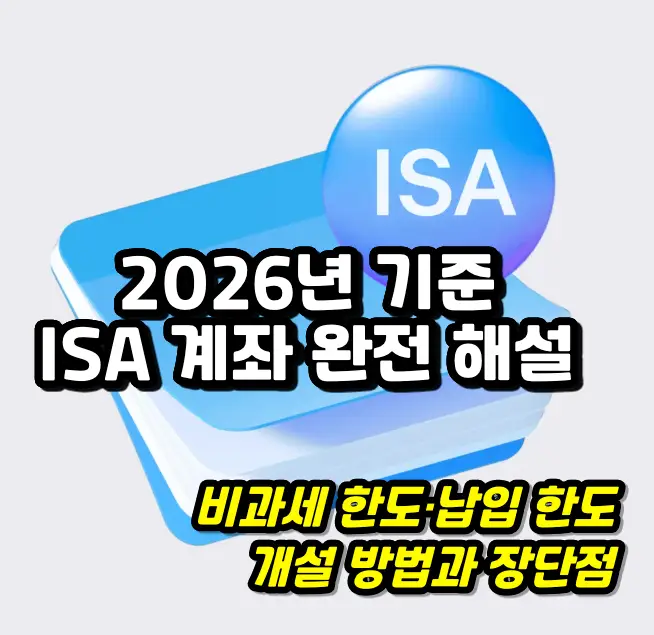 2026년 ISA 계좌 완전 해설, 비과세 한도·납입 한도·개설 방법까지